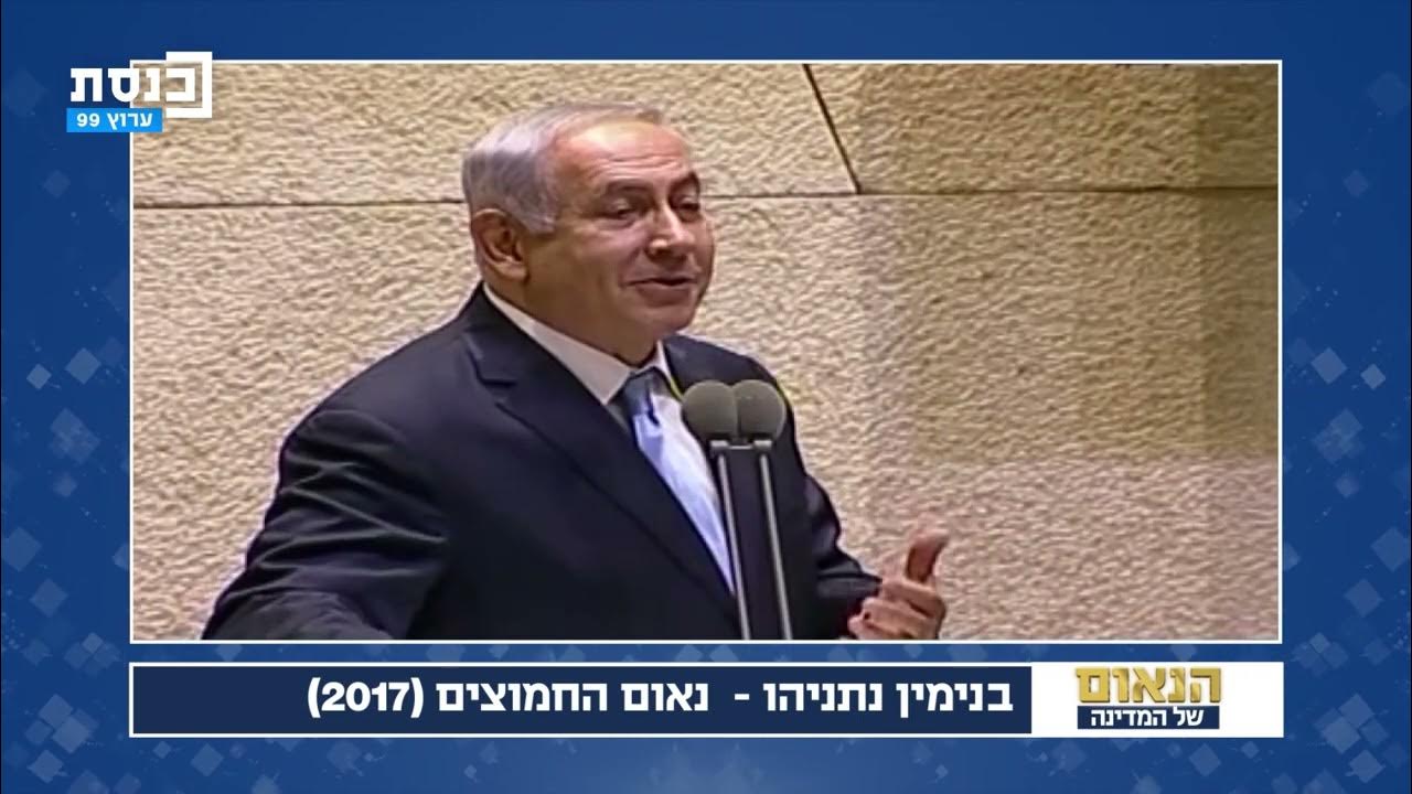 נאום החמוצים של ראש הממשלה בנימין נתניהו הנאום של המדינה Youtube