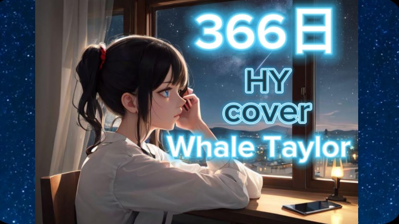 ♬366日 HY／#cover#Whale Taylor(ﾋﾟｱﾉ伴奏)フルver#歌詞動画#HY - YouTube