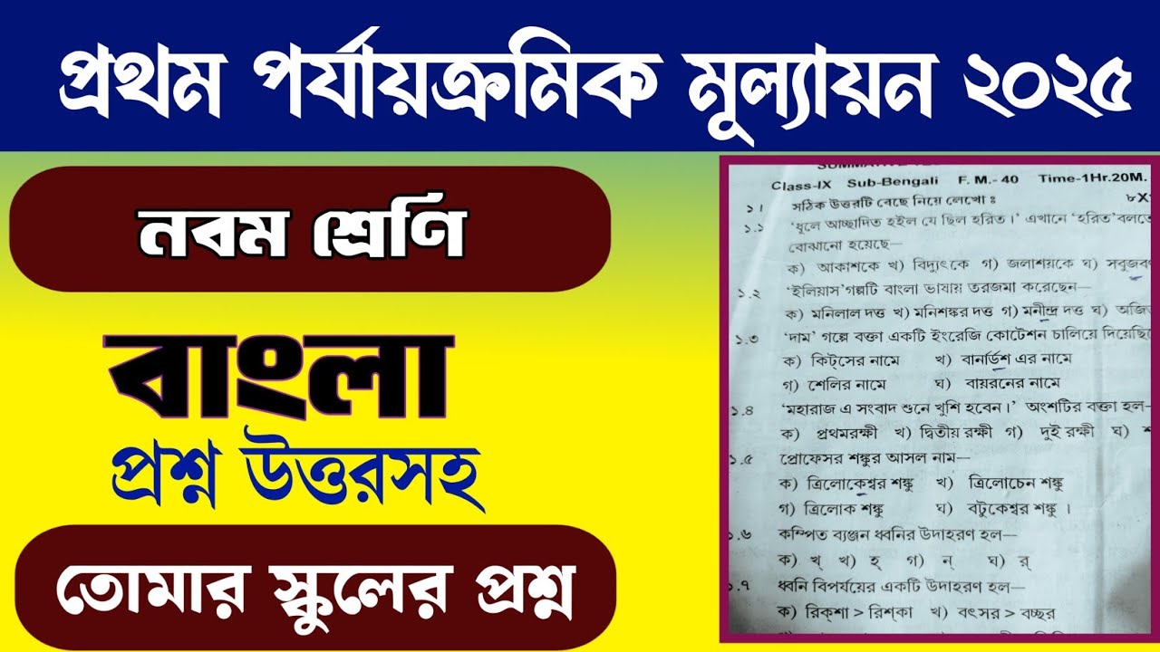 Class 9 first unit test bengali question paper 2025/নবম শ্রেণি প্রথম ...