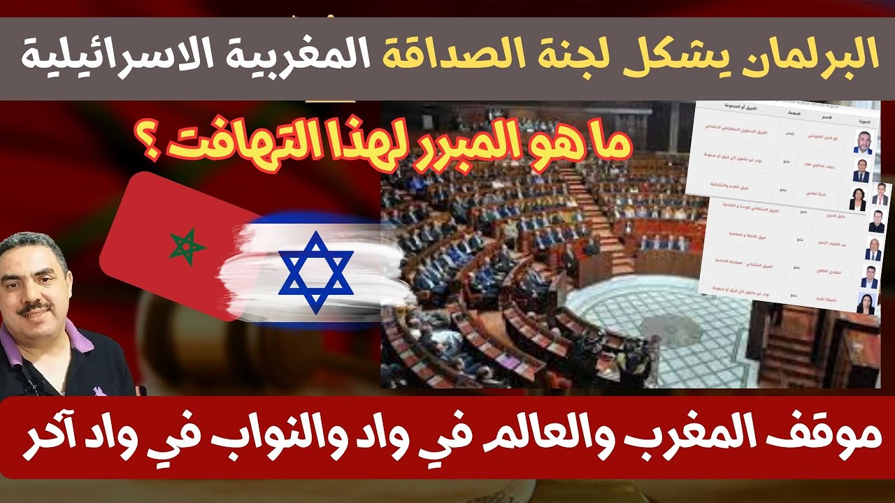 البرلمان المغربي يقود التطبيع مع إسرائيل البرلمان المغربي يشكل لجنة