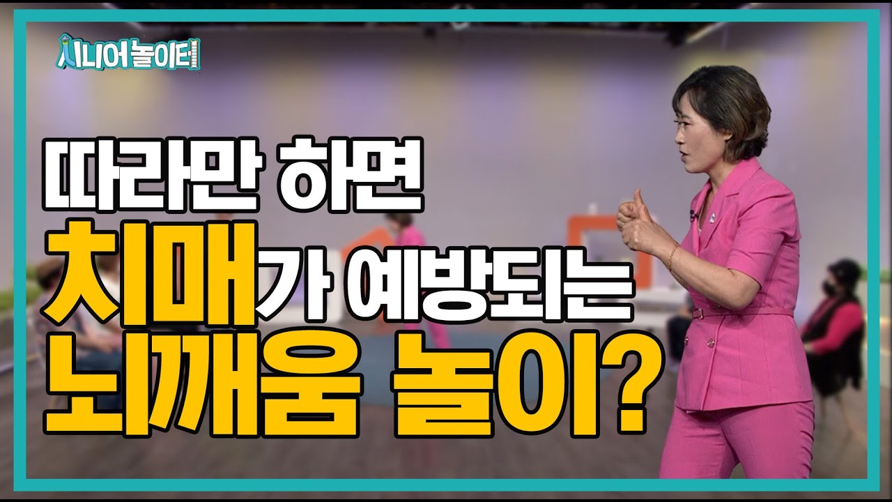 치매 이 놀이만 따라하면 걱정 없다 함께 배우는 뇌깨움 놀이 [시니어 놀이터 16회] Youtube