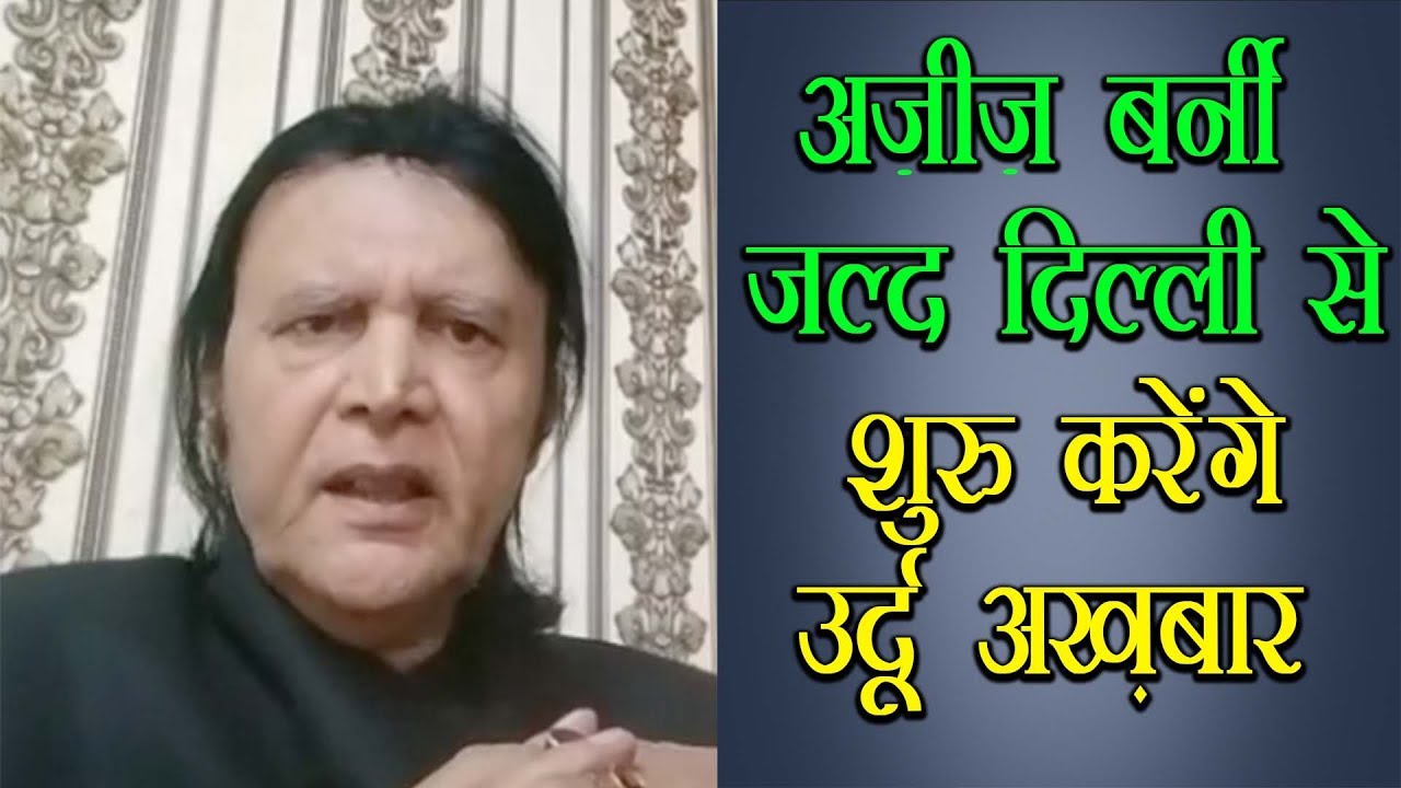 Senior Journalist Aziz Burney will start Urdu News Paper From Delhi ...