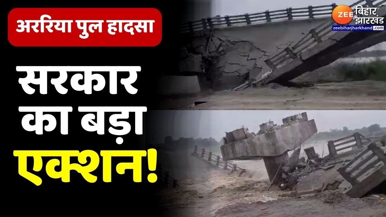 Araria Bridge Collapse: अररिया पुल हादसे पर सरकार का बड़ा एक्शन | Bihar ...