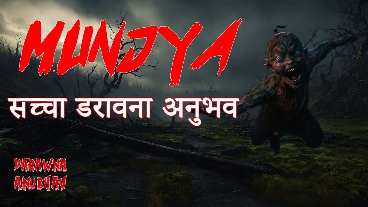 मुँज्या भूत की डरावनी कहानी। Munjya Bhoot Kya Hota Hai, Munjya Bhoot Ki ...