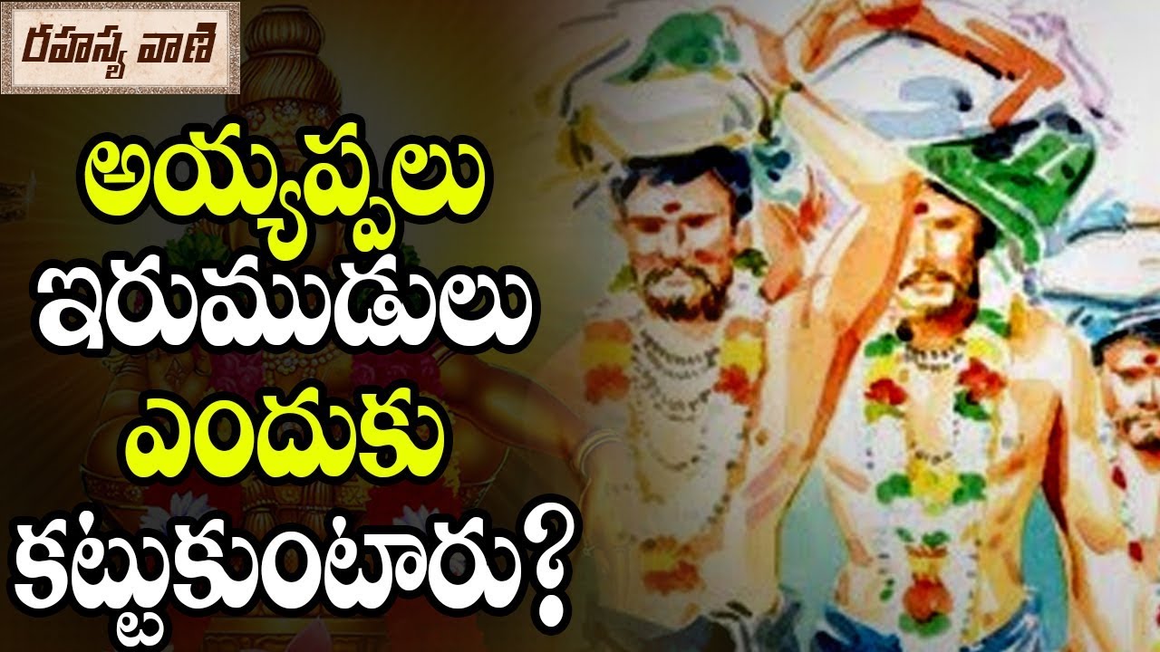 Significance And Importance Of Irumudi - Rahasyavaani - YouTube