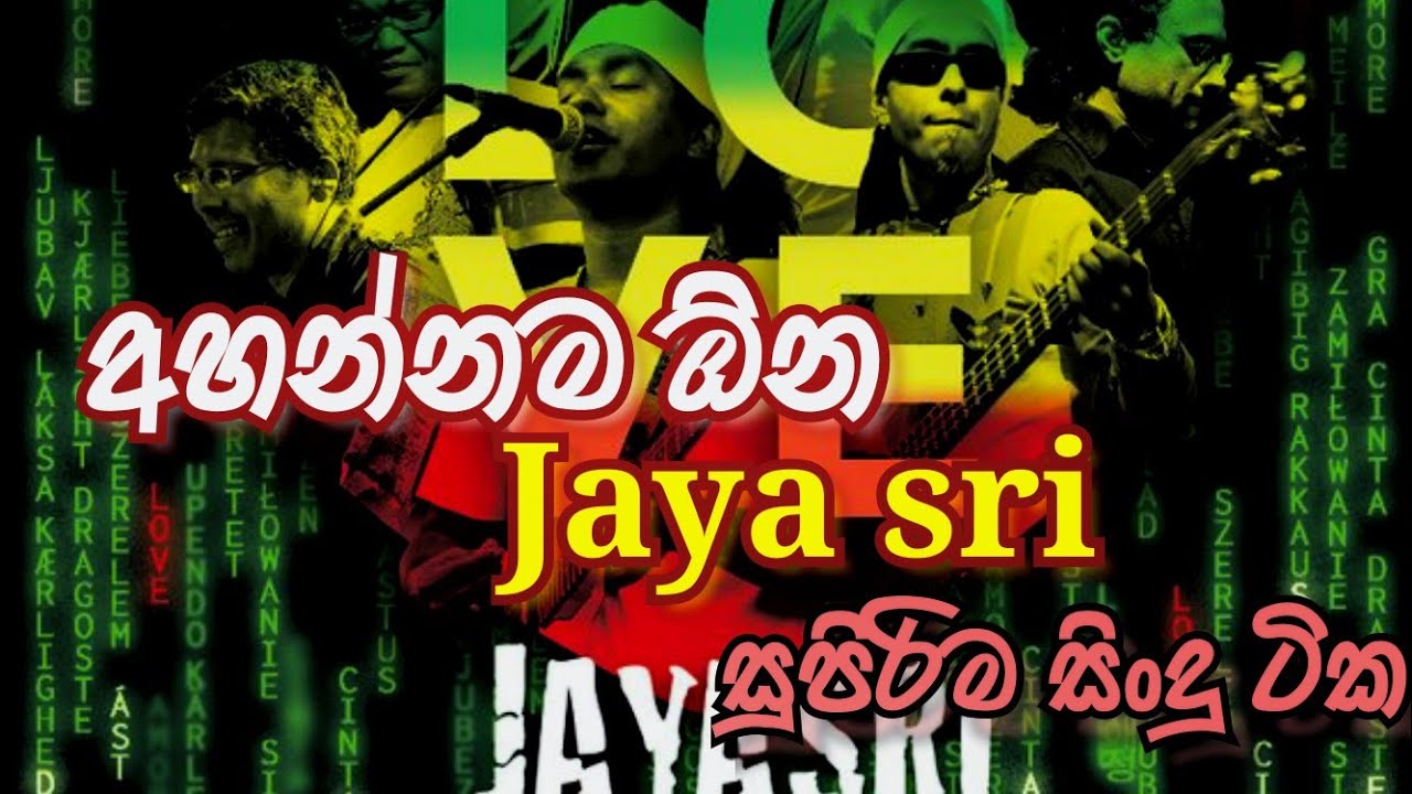 Best Song Collection of JayaSri💗||කොච්චර ඇහුවත් එපා වෙන්නෙ නැති සිංදු ...