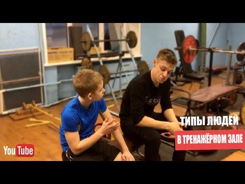 ТИПЫ ЛЮДЕЙ В ЗАЛЕ | Чё, по кайфу