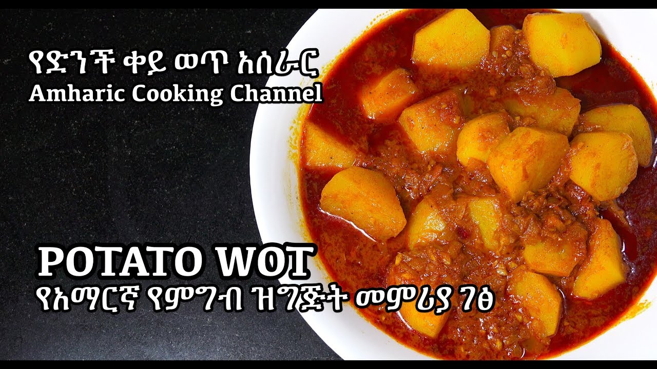 የድንች ቀይ ወጥ አሰራር - Dinich Wot - Amharic Recipes - የአማርኛ የምግብ ዝግጅት መምሪያ ...