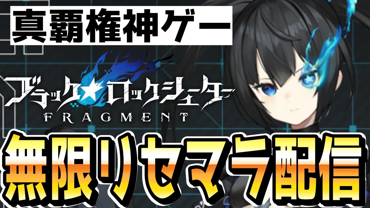 BRSF】超絶覇権神ゲーでリセマラしてみる【ブラック★ロックシューター FRAGMENT】 - YouTube