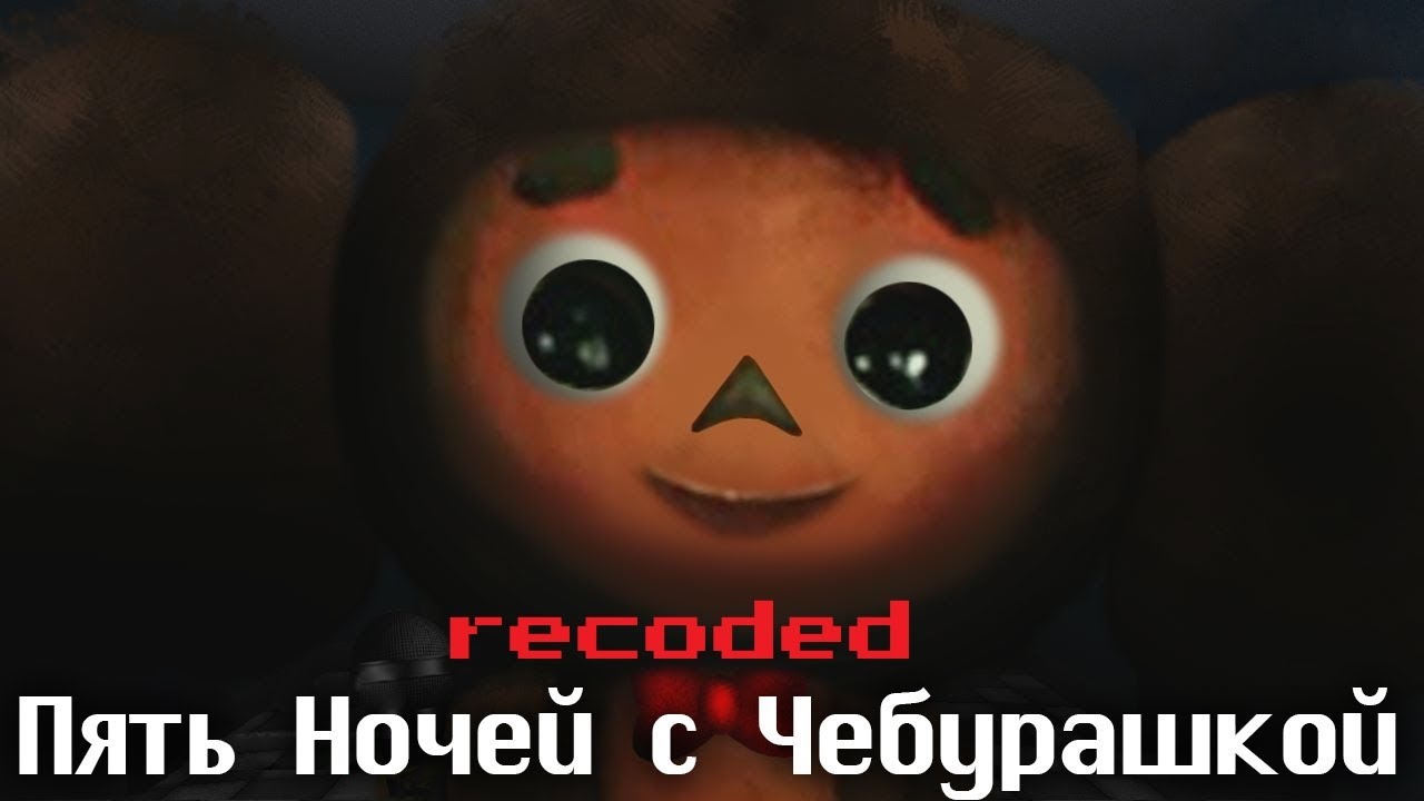Five Nights with Cheburashka Recoded прошол 2 челенжа - YouTube