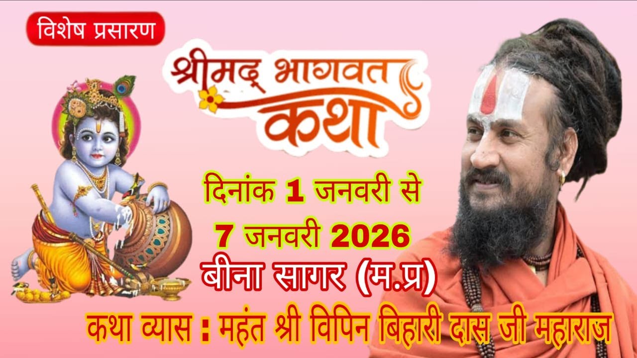 LIVE : DAY श्रीमद भागवत कथा Vipin Bihari Das Ji Maharaj Bina ,Sagar, M ...