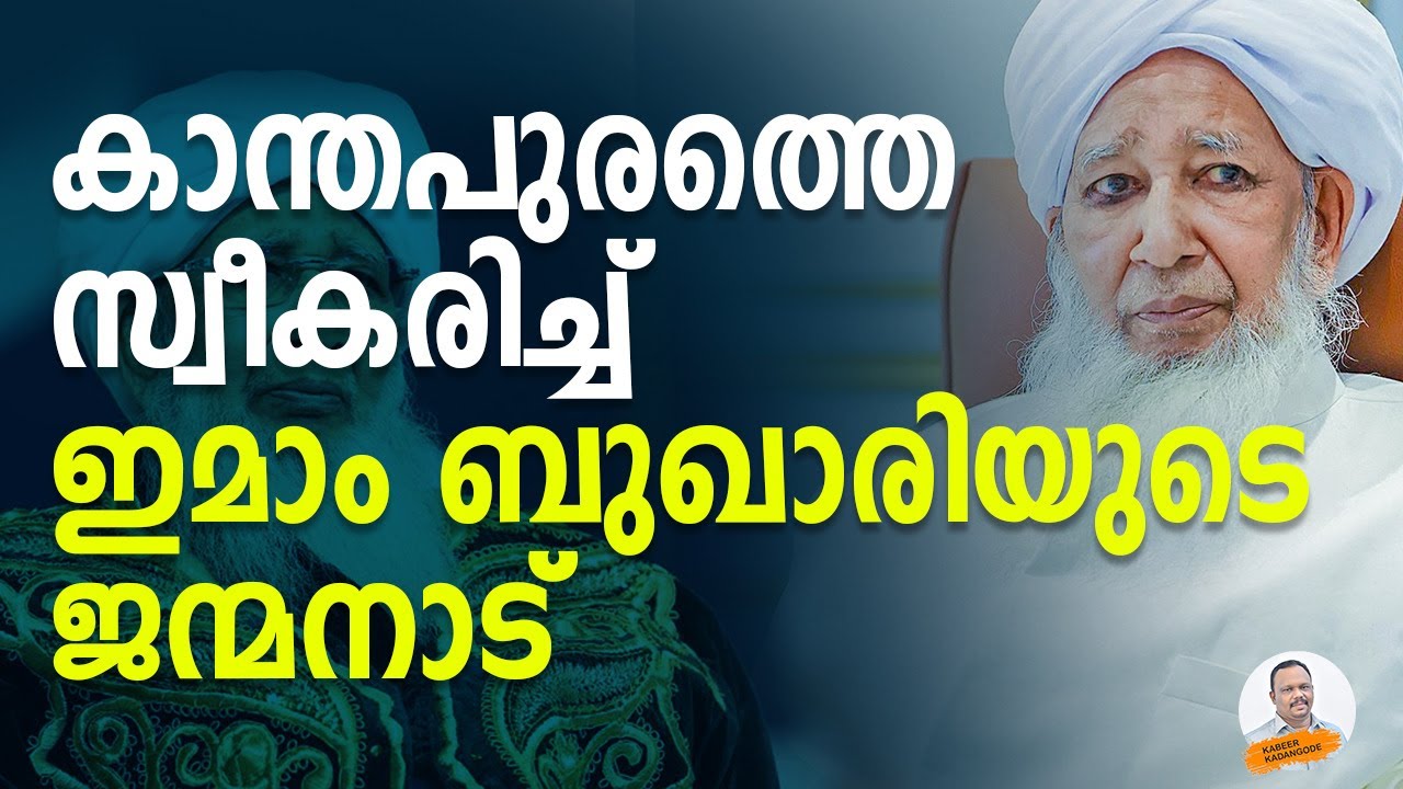 കാന്തപുരത്തെ സ്വീകരിച്ച് ഇമാം ബുഖാരിയുടെ ജന്മനാട്.. | Kabeer kadangode ...
