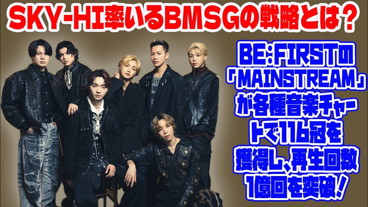 【BE:FIRST】BE:FIRSTの「Mainstream」が各種音楽チャートで116冠を獲得し、再生回数1億回を突破！SKY-HI率いるBMSGの戦略とは？ - YouTube