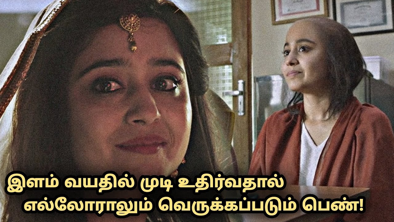 இளம் வயதில் முடி உதிர்வு எல்லோராலும் வெறுக்கப்படும் பெண் Tamil 7095