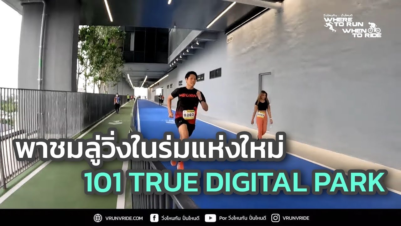 VLOG แนะนำ ลู่วิ่งในร่มที่ใหม่ 101 Track TRUE Digital Park - YouTube