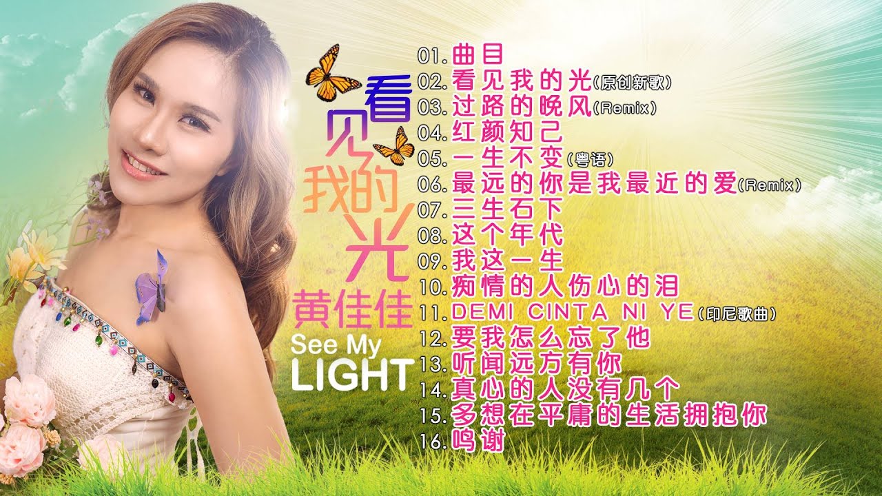 黄佳佳HUANG JIA JIA I 看见我的光 I PROMO I 宣传片 I 官方MV全球大首播 (Official Video) - YouTube
