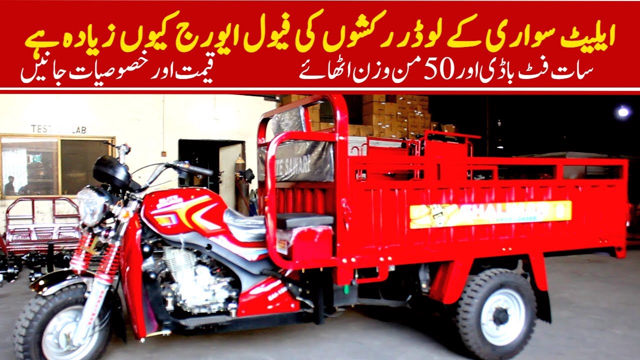 Elite Sawari 7 Foot Body Loader Rickshaw Price II Pak Vloggers - YouTube