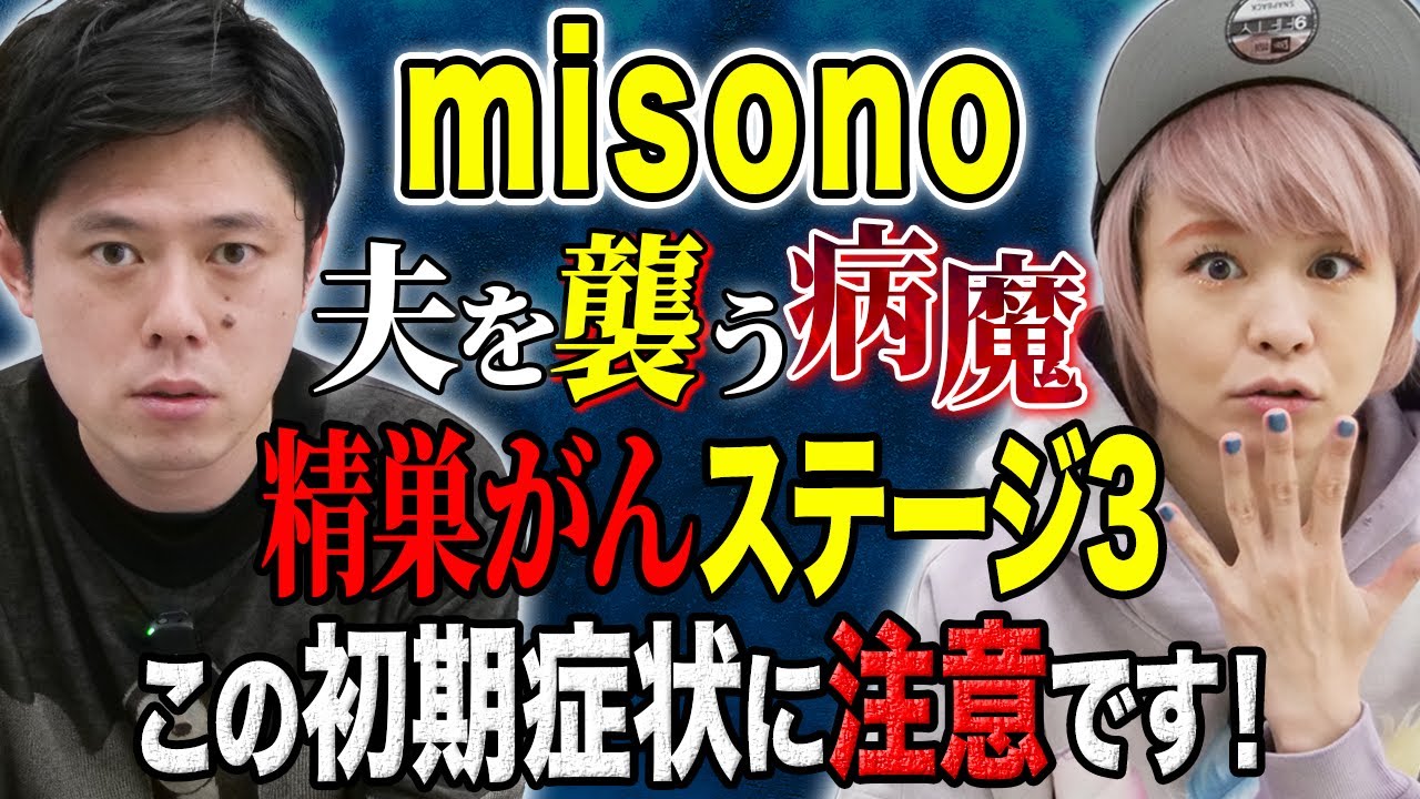 【misono】夫Nosukeさんが精巣がんに、、、生存率40%を宣告された家族の向き合い方とは、、 - YouTube