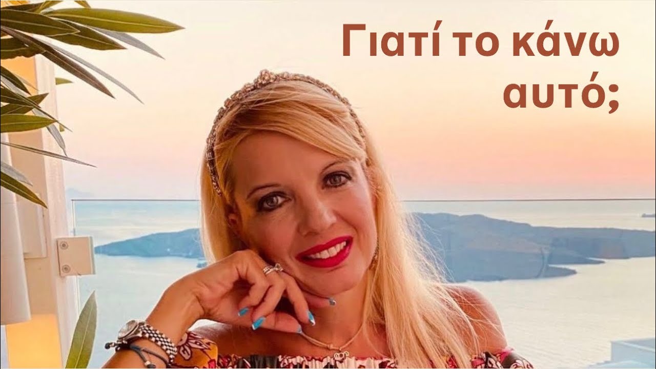 Γιατί το κάνω αυτό; - YouTube