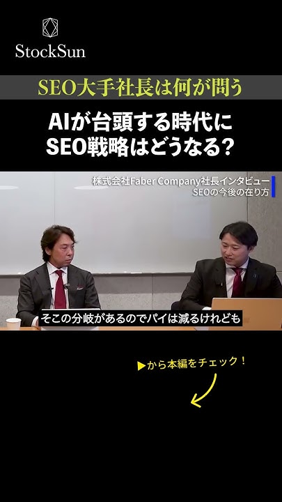 AIと共存するためのSEO戦略とは！？ #StockSun #ストックサン #Shorts #shortsfeed - YouTube
