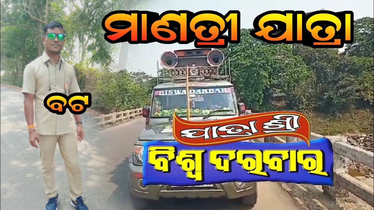 Manatri jatra prachar || Jatra shree biswadarabar - YouTube