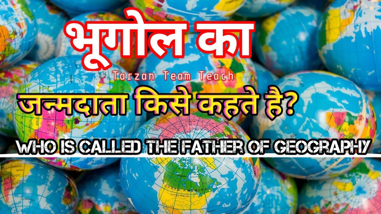 भूगोल का जन्मदाता किसे कहते हैं||Who is called the father of geography ...
