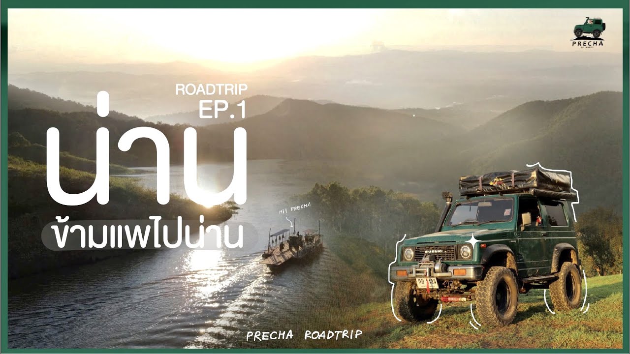 PRECHA IS HAPPY | ข้ามแพขนานยนต์ไปน่าน พร้อมบุกจุดแคมป์ปิ้งลับวิวหลัก ...