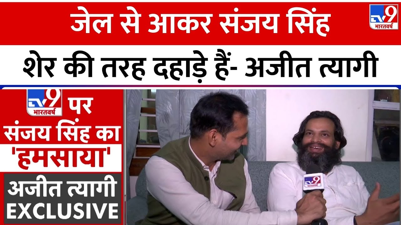 Ajit Tyagi on Sanjay Singh Bail: अजीत त्यागी ने कहा कि जेल से आकर संजय ...