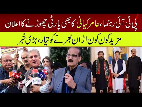 Aamir Kayani left the PTI Party | Imran Khan in Trouble | BreakingNews ...