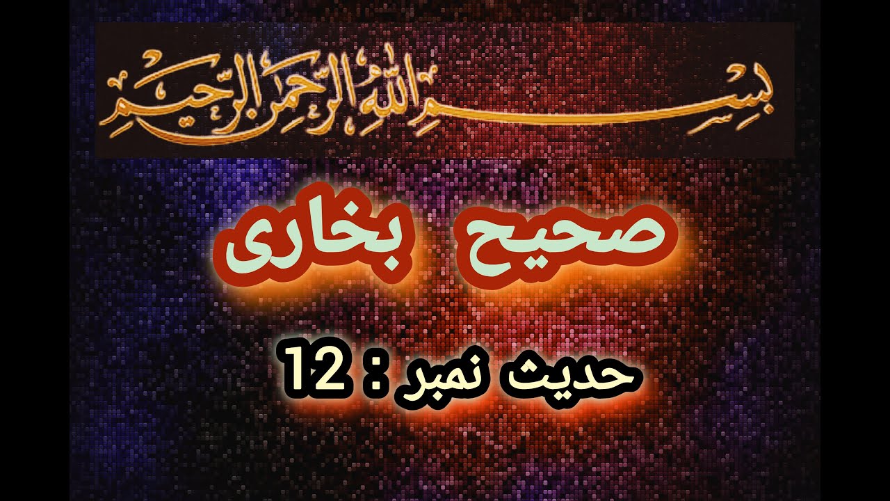 Sahih Bukhari Hadees 12 - YouTube