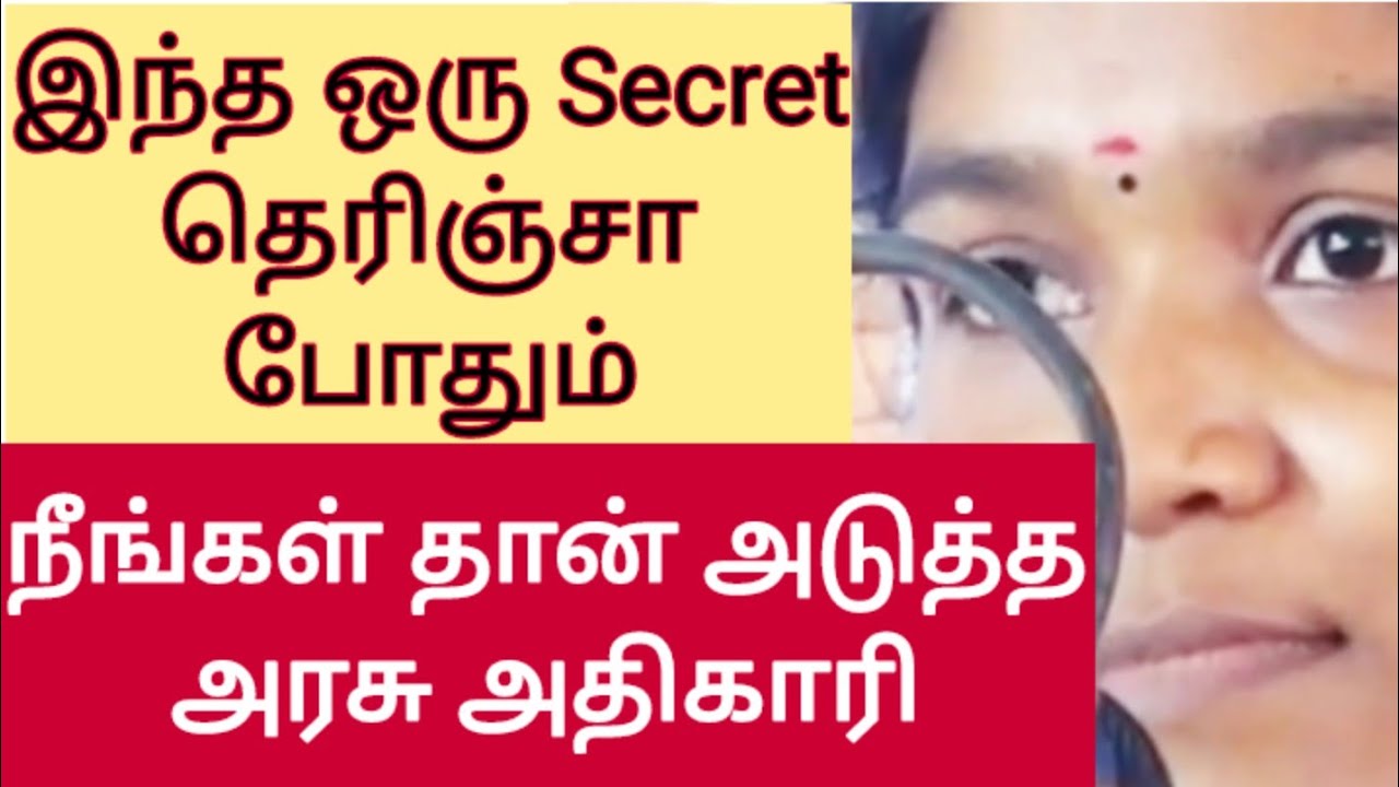 💥👉இந்த ஒரு Secret தெரிஞ்ச போதும் 💯 நீங்கள் தான் அடுத்த அரசு அதிகாரி 💥 ...