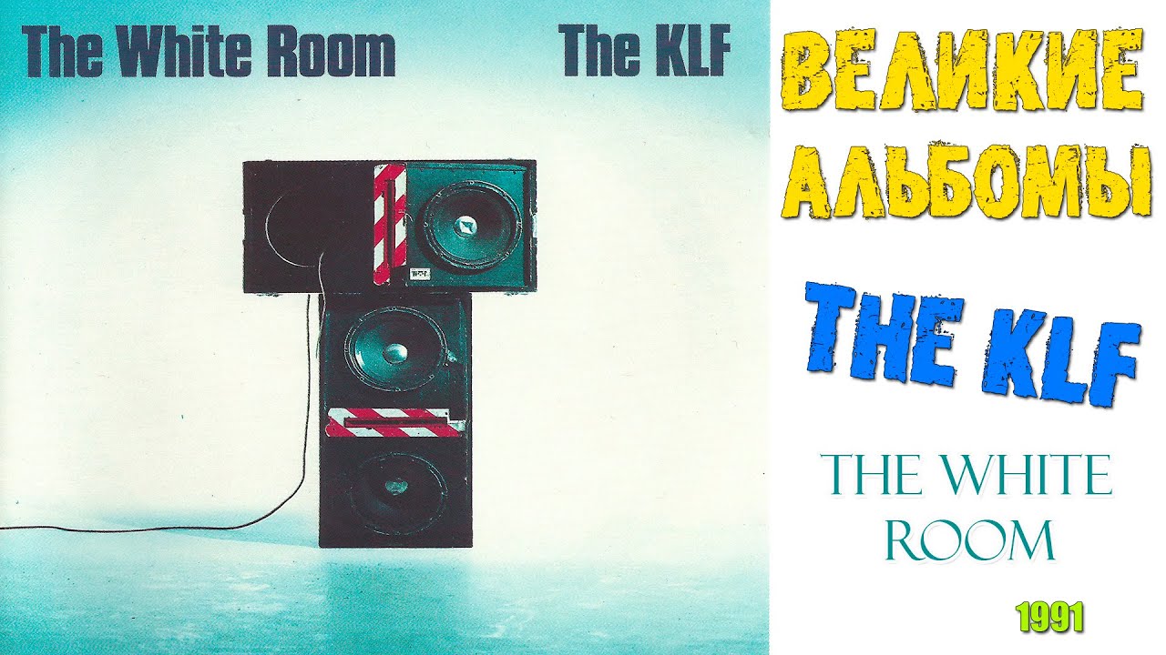 Великие альбомы | The KLF | The White Room (1991) | Обзор рецензия ...