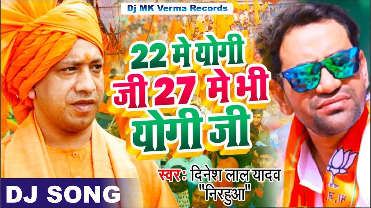 22 में योगी जी 27 में भी योगी जी | #Dinesh_Lal_Yadav - Dj MK Verma Nasirganj | Dj MK Verma ...