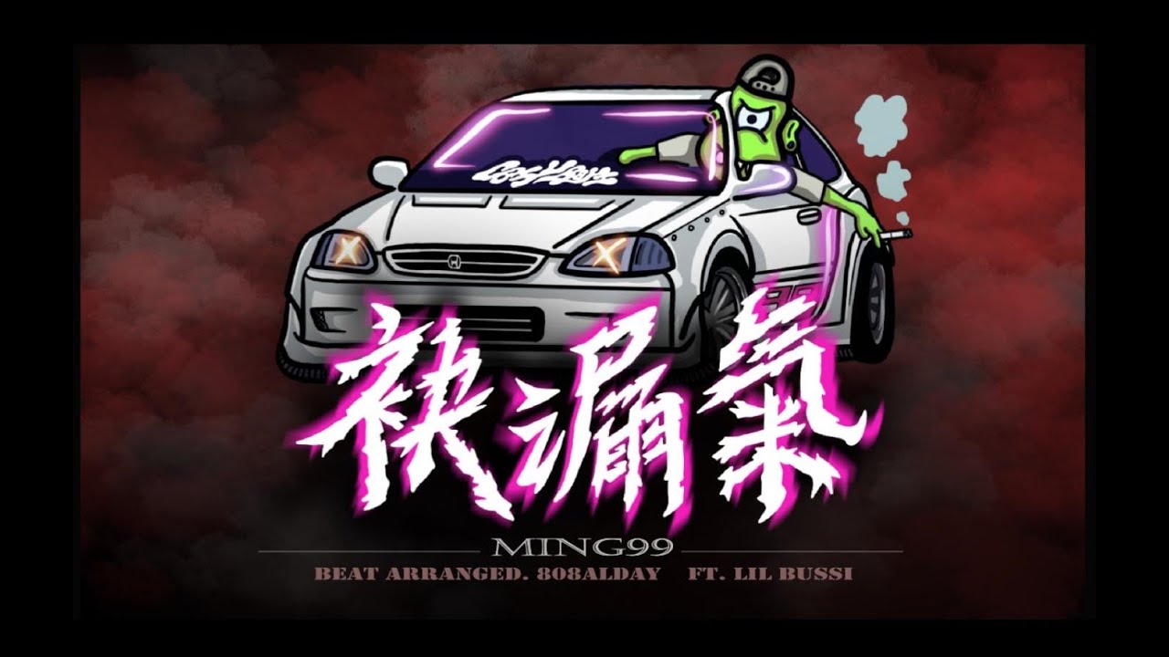 Ming99 【袂漏氣】feat Lil Bussi Official Audio Youtube Music