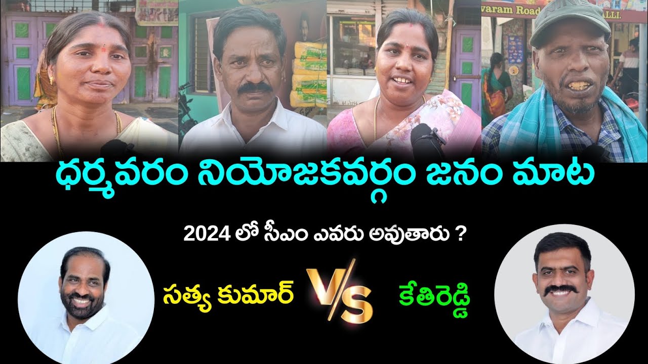 dharmavaram constituency public talk | dharmavaram public talk|kethi reddy constituency public ...