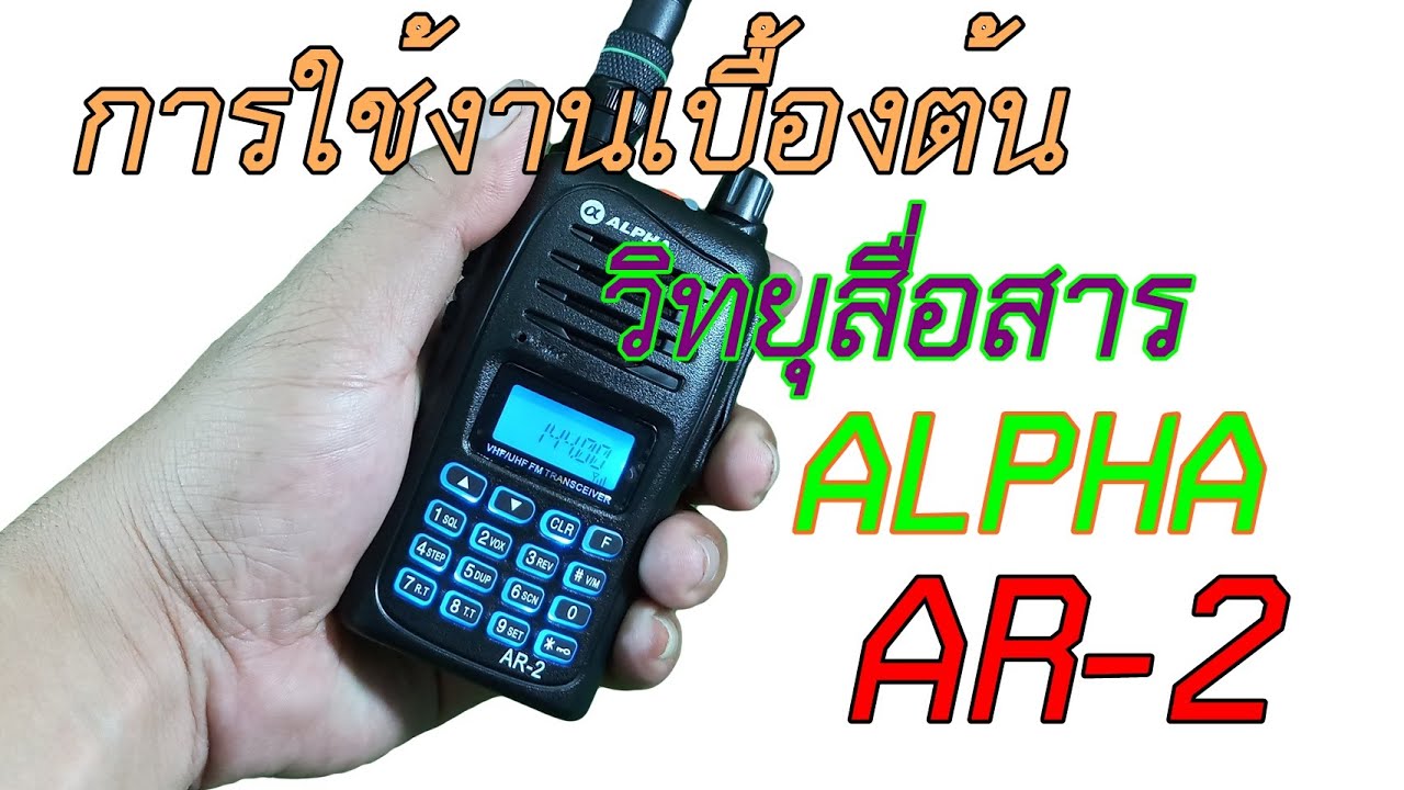 การใช้งานเบื้องต้น ALPHA AR-2 - YouTube