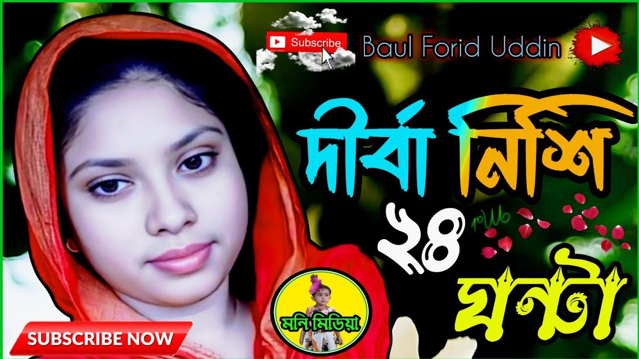 দিবানিশি ২৪ ঘন্টা ভাবি যে তোমায় কি মায়া লাগাইয়া পাগল বানাইলা । বাউল ফরিদ উদ্দিন। Baul Forid ...