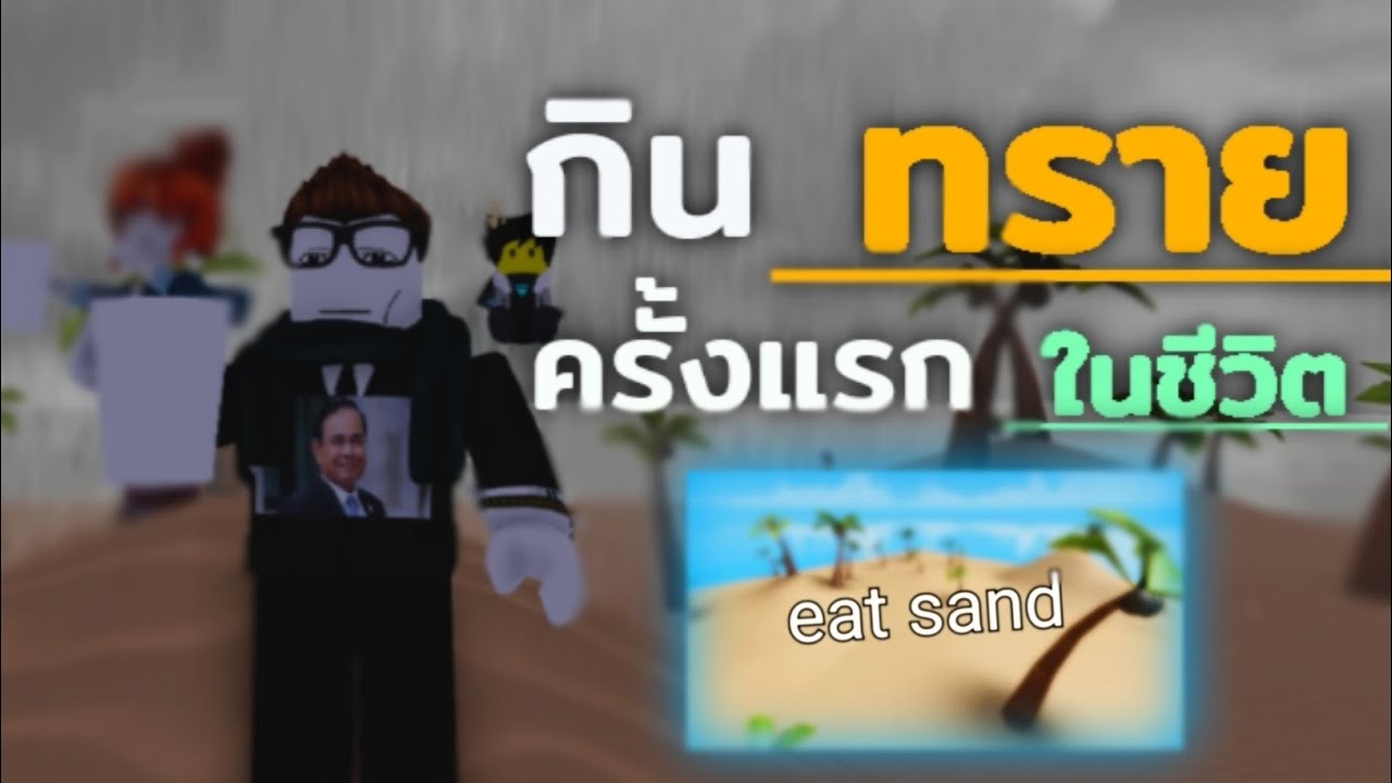 กินทรายครั้งแรกในชีวิต แมพ eat sand Roblox - YouTube