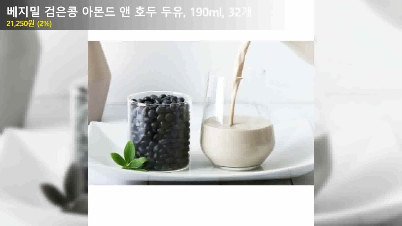 베지밀 검은콩 아몬드 앤 호두 두유, 190ml, 32개 - YouTube
