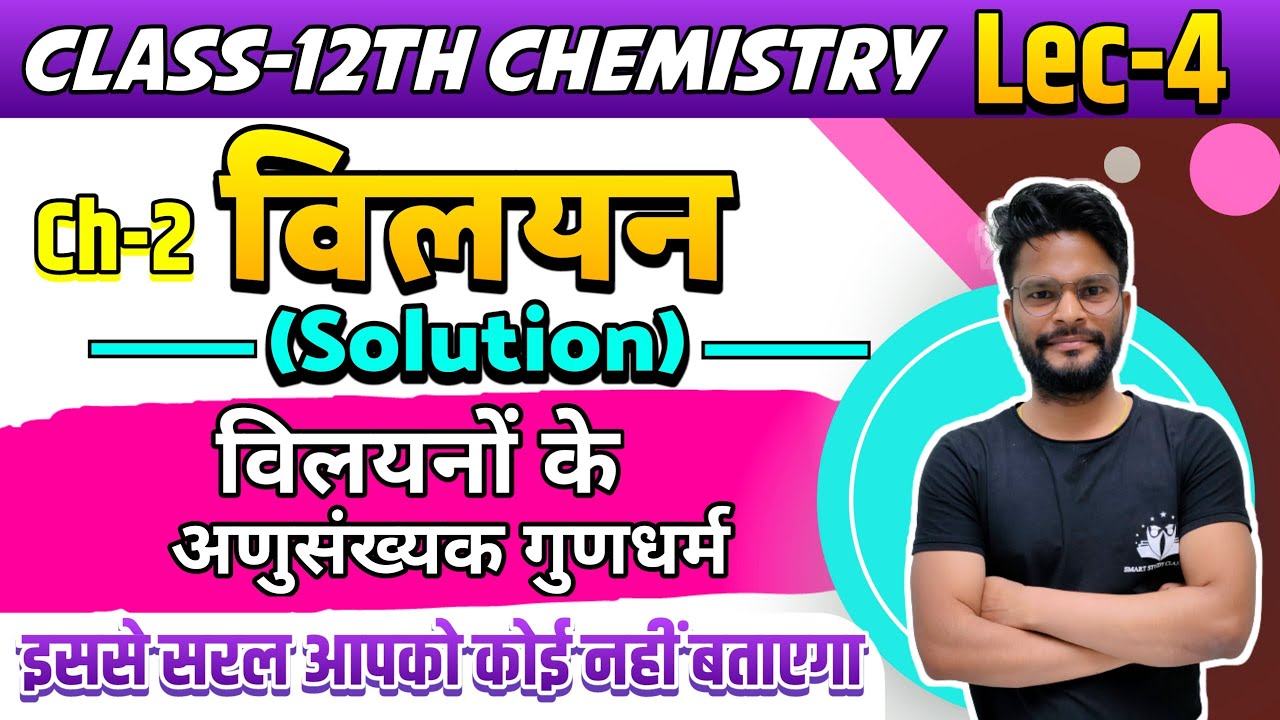 Chemistry Chapter-2-विलयन(Solution) विलयनों के अणुसंख्यक गुणधर्म/Class ...