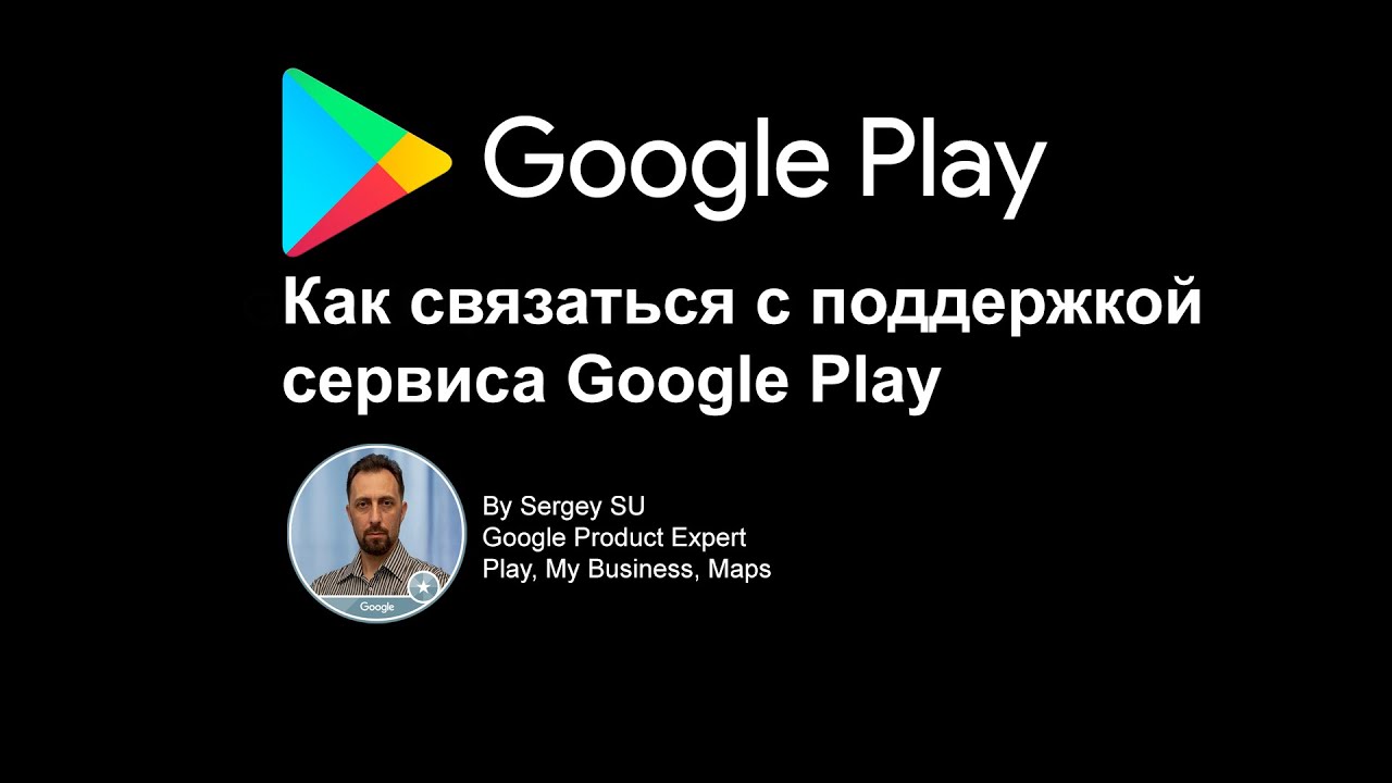 Как связаться с со службой поддержки сервиса Google Play - YouTube