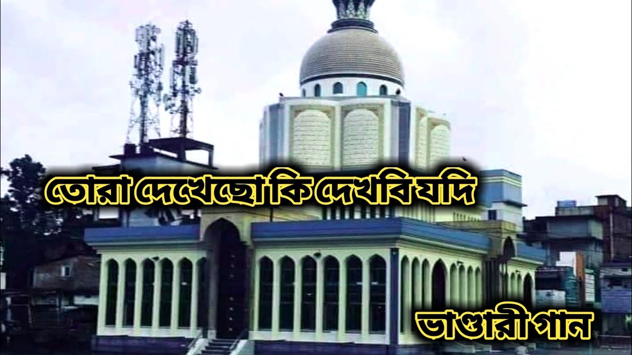 তোরা দেখেছো কি দেখবি যদি | Maizbhandari Gan | song | ঐশী প্রেমের কথা ...