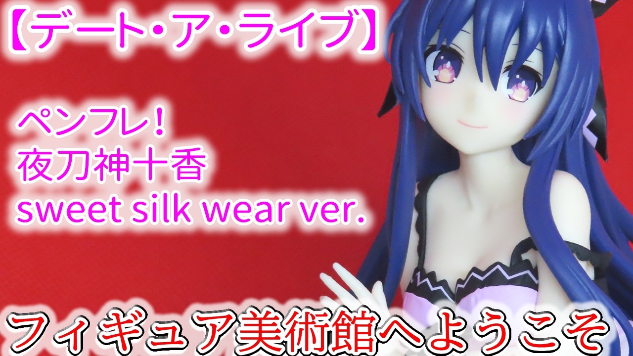【デート・ア・ライブ】 ペンフレ！ 夜刀神十香 sweet silk wear ver. - YouTube