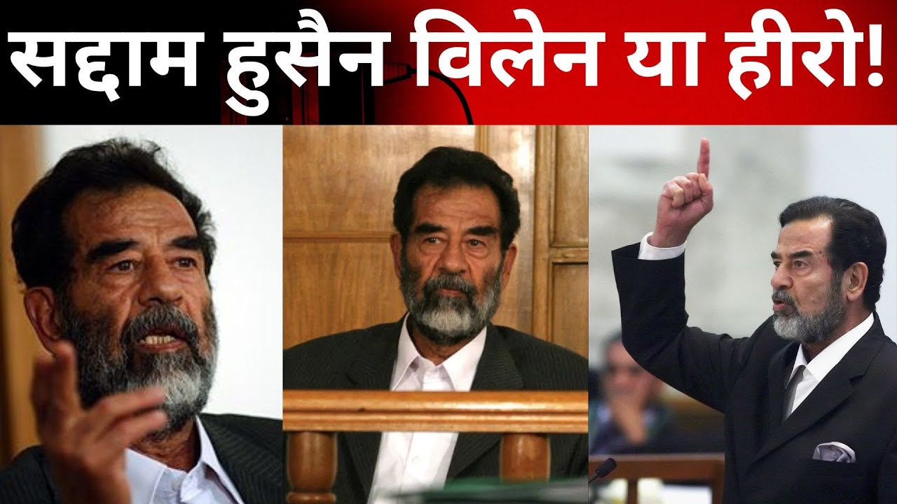 Saddam Husain Hero or Villain : सद्दाम हुसैन विलेन या हीरो रियल स्टोरी ...