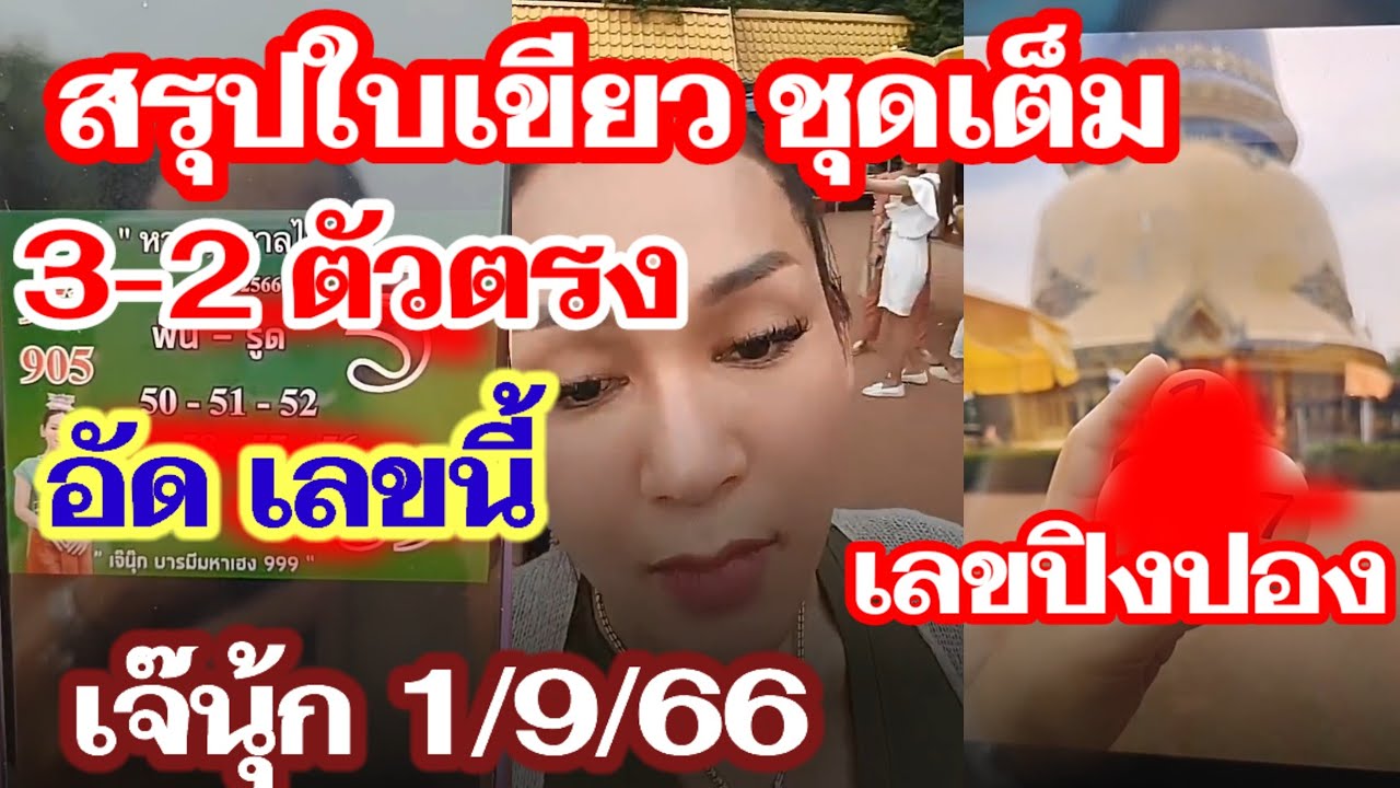 ใบเขียว3ตัว2ตัวตรง เลขปิงปอง เจ้นุ้ก รัฐบาลไทย 1/9/66 - YouTube