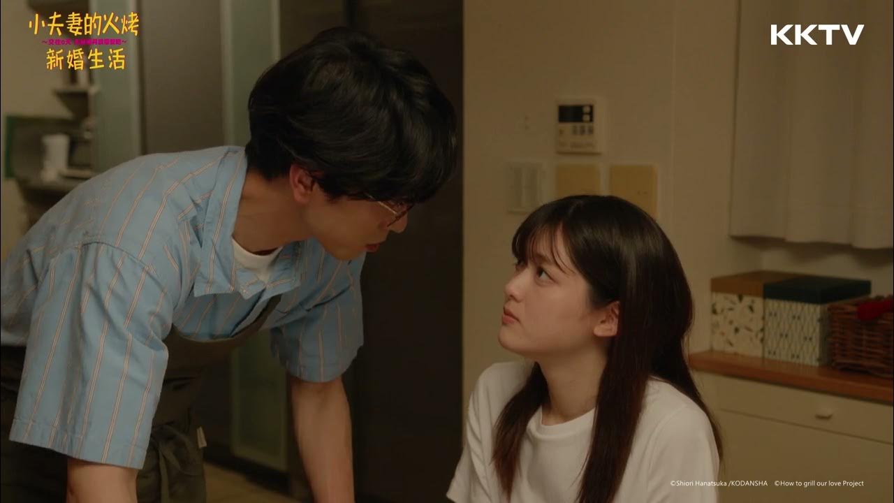 《小夫妻的火烤新婚生活－交往0天 先結婚再談戀愛吧－》請摸吧！我的耳垂！？ - EP04 精彩片段｜KKTV線上看 - YouTube