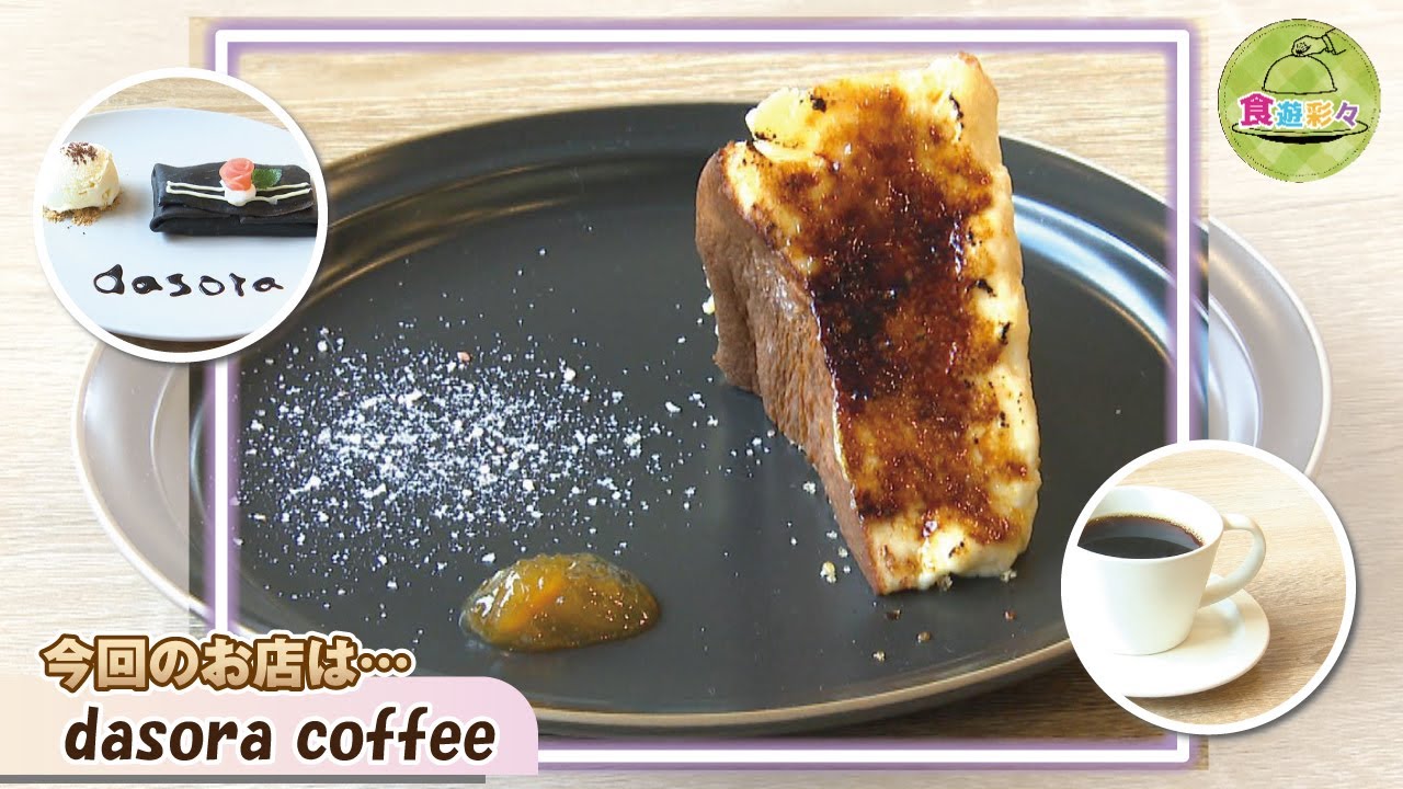 ～駅近で楽しもう♪～【dasora coffee】岡崎市内のお店をチェック！！ - YouTube