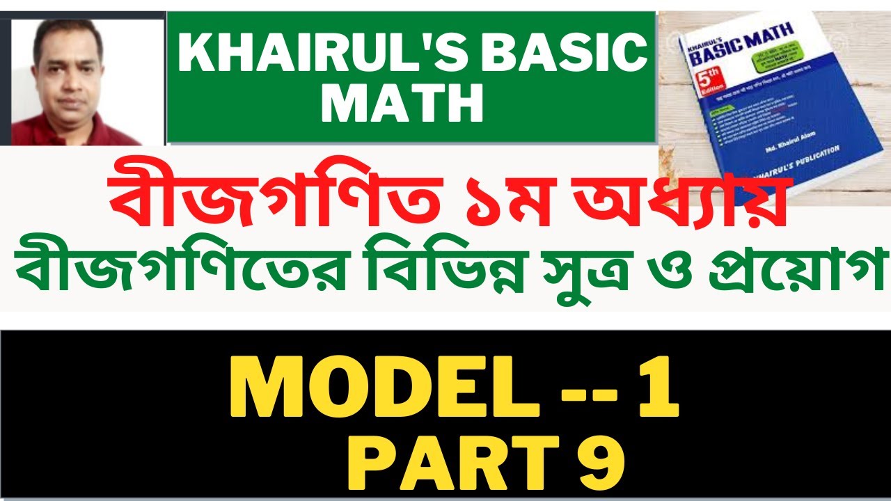 Model 1 : Khairul's Basic Math | / বীজগণিত ১ম অধ্যায় / Job Math Solution Bank, BCS Part 9 - YouTube