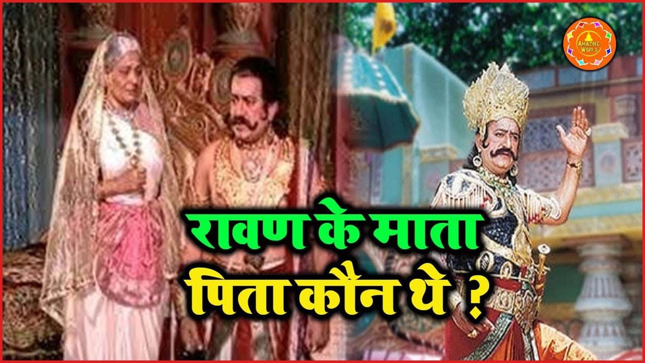 रावण के माता पिता कौन थे, कैसा था उसका बचपन | Who Was The Raavan Father ...