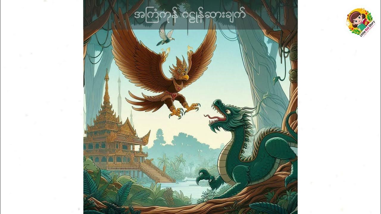 အကြံကုန်ဂဠုန်ဆားချက် - Little Kid Story - YouTube